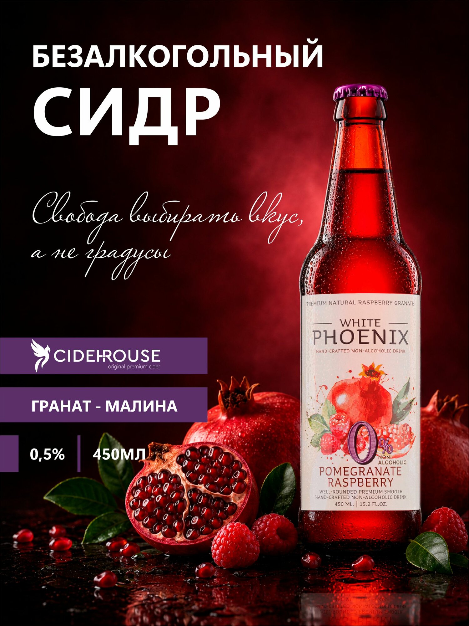 Сидр White Phoenix "Гранат-Малина", безалкогольный, полусладкий, фильтрованный, пастеризованный, 0,45л