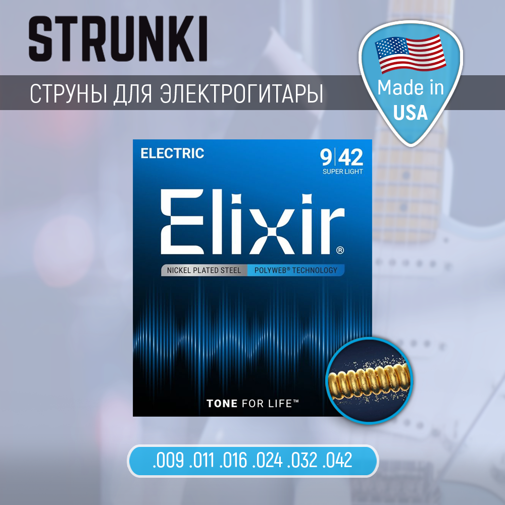 Струны для электрогитары Elixir 12000 Polyweb Super Light 9-42