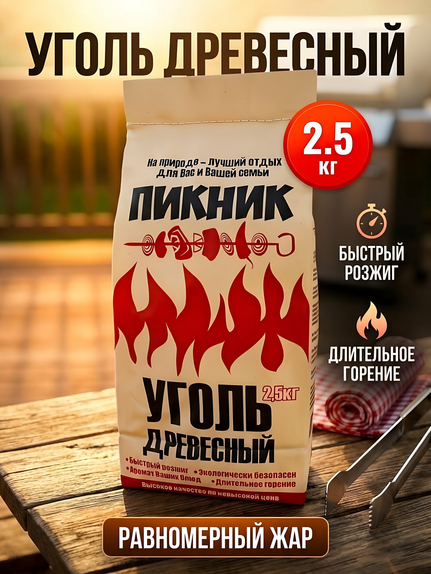 Уголь древесный Пикник 2.5 кг для мангала и гриля — качественное топливо для приготовления пищи на даче и природе