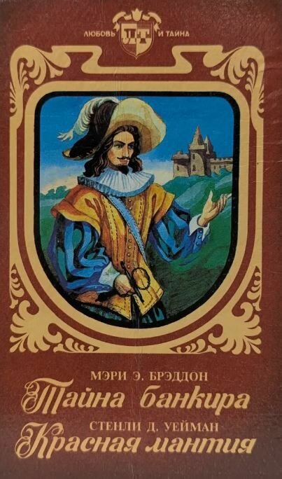 Брэддон М, Стенли Д. Уейман. Тайна банкира, Красная мантия. Романы Брэддон Мэри Элизабет, Уейман Стенди Д.