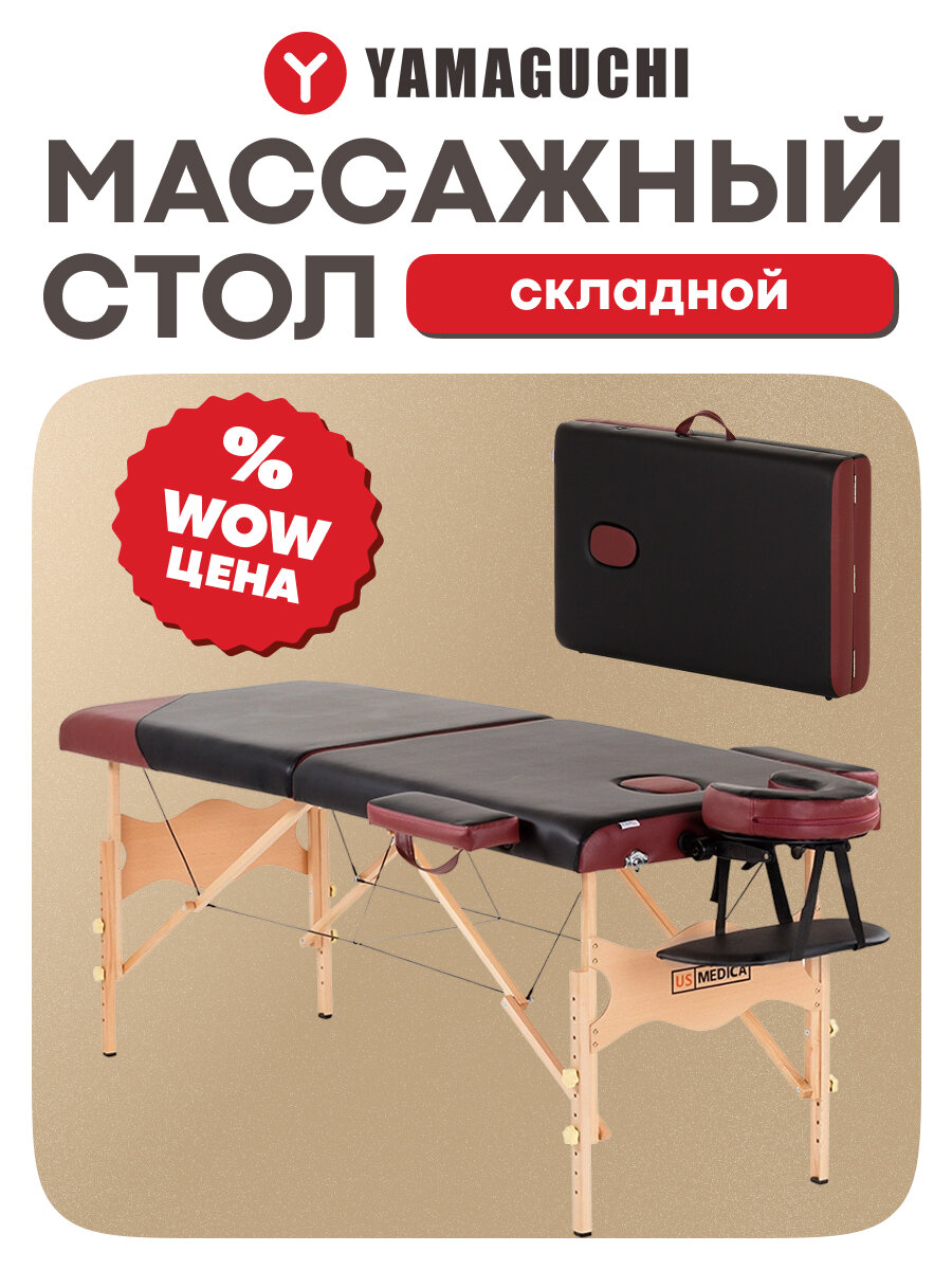 Массажный стол US Medica "Samurai", черный/бордовый, 2 секции, с подголовником и полкой
