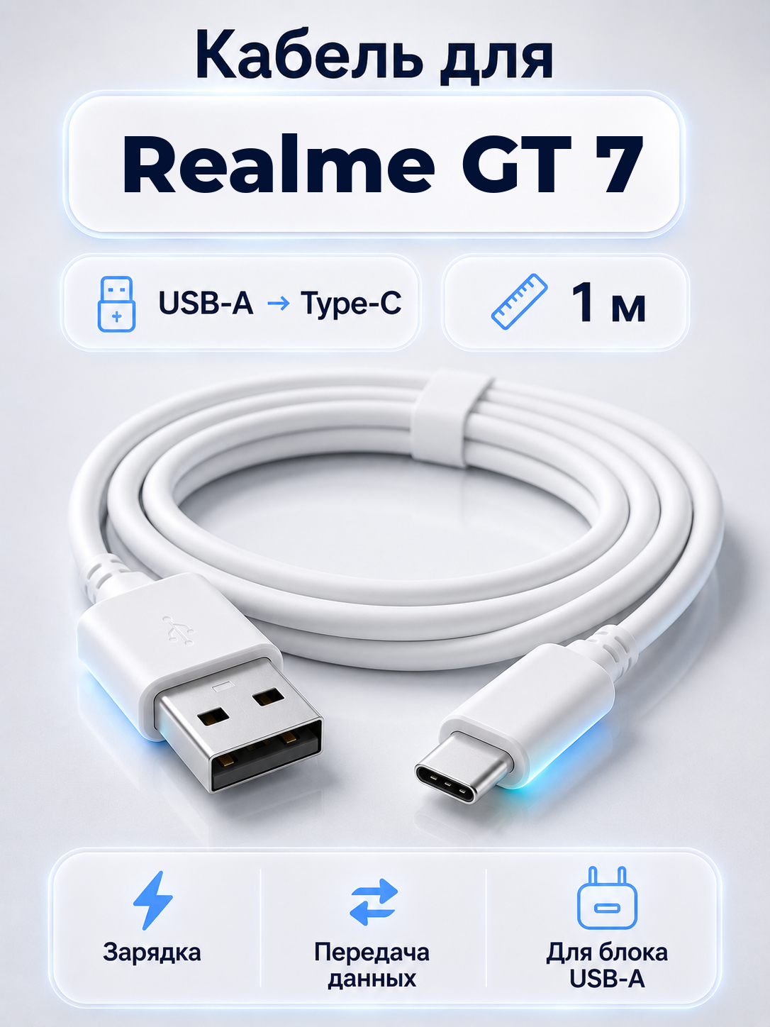 Кабель для Realme GT 7 USB-A на Type-C, 1 м