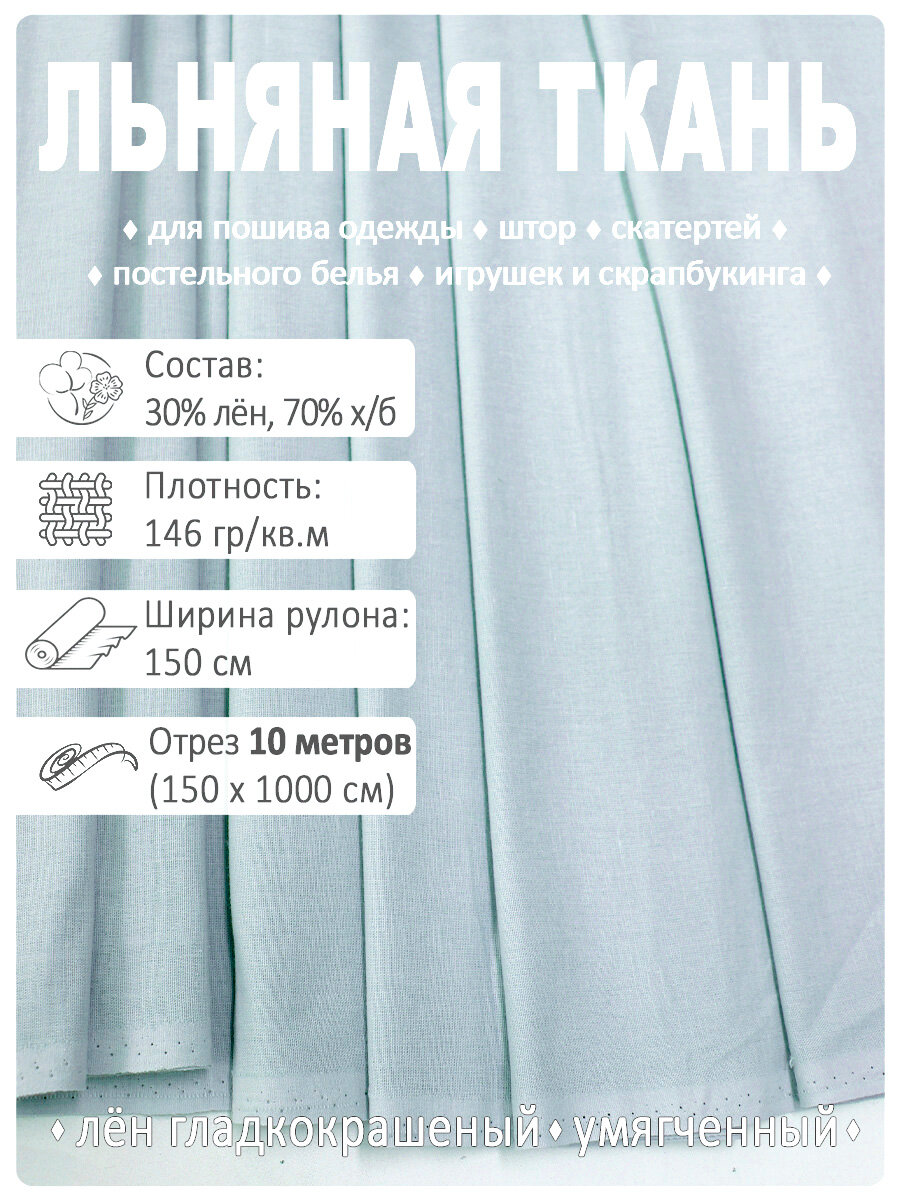 Лен однотонный, ткань для шитья, 30% лен 70% х/б, ширина 150 см х 10 метров