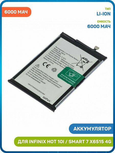 Аккумулятор VoltPack для Infinix Smart 7 X6515 4G / HOT 10i (BL-58CX) 6000 мАч