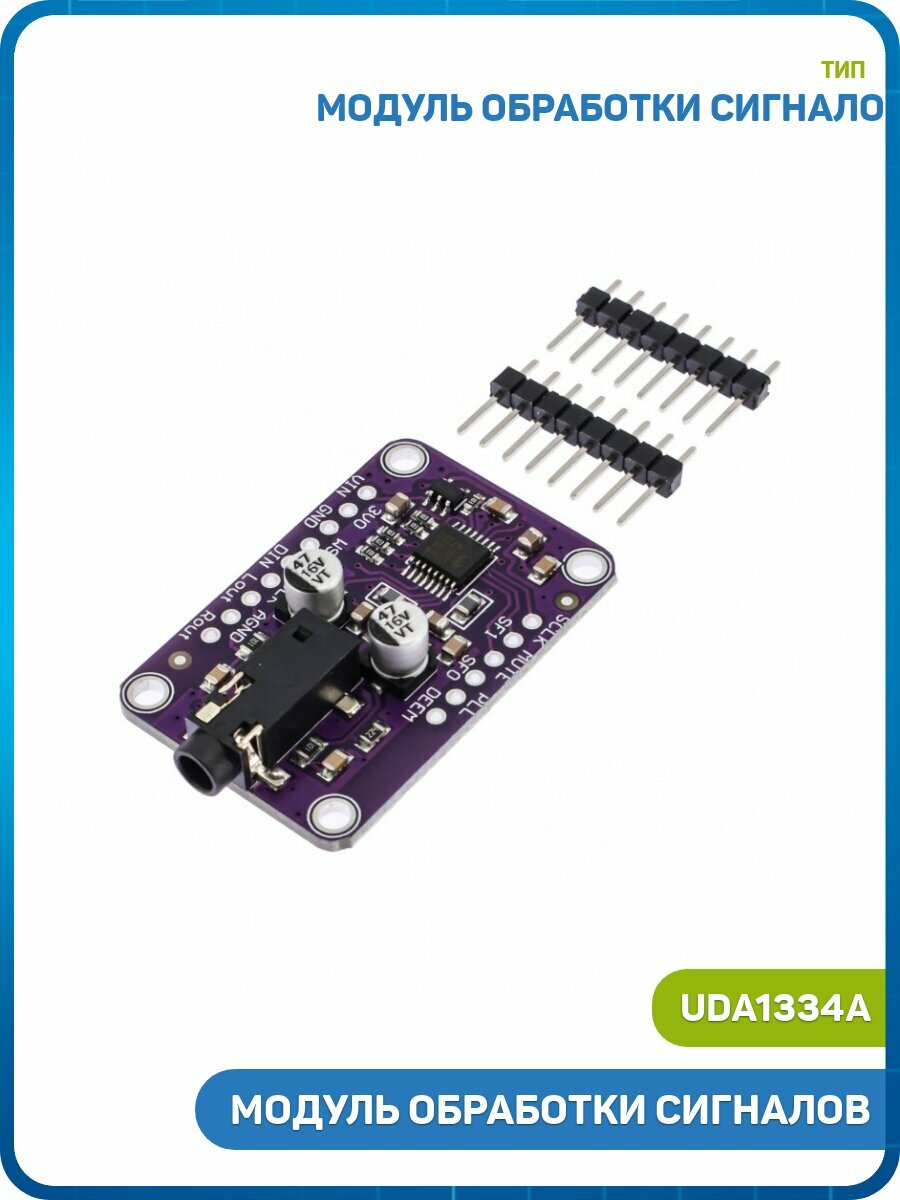 Модуль обработки сигналов UDA1334A ЦАП MCU-1334 с I2S интерфейсом