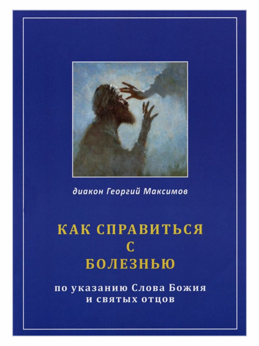 Как справиться с болезнью по указанию Слова Божия и святых.