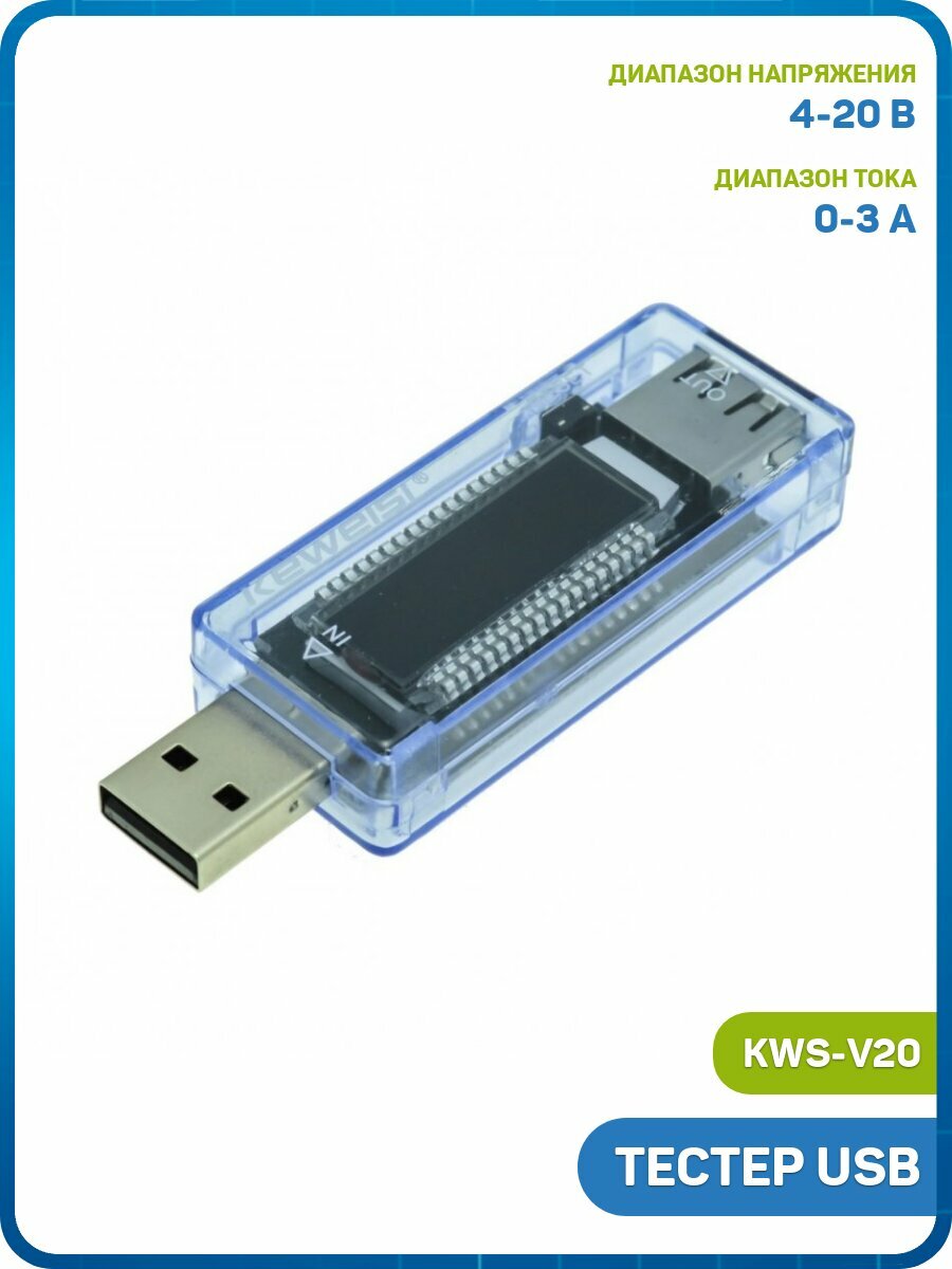 USB-тестер KWS-V20 (4-20 В/0-3 А)