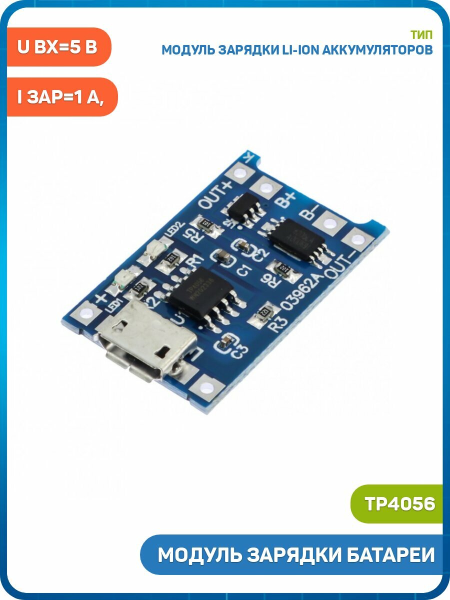 Модуль зарядки Li-Ion аккумуляторов Uвх-5 В Iзар-1 А, с защитой (MicroUSB) (TP4056)