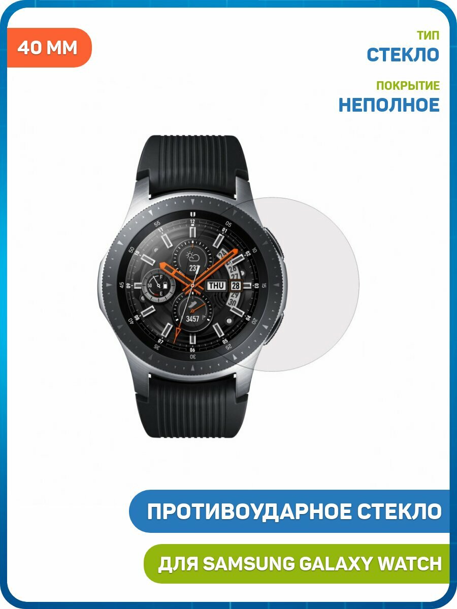 Противоударное стекло для Samsung Galaxy Watch (40 мм)