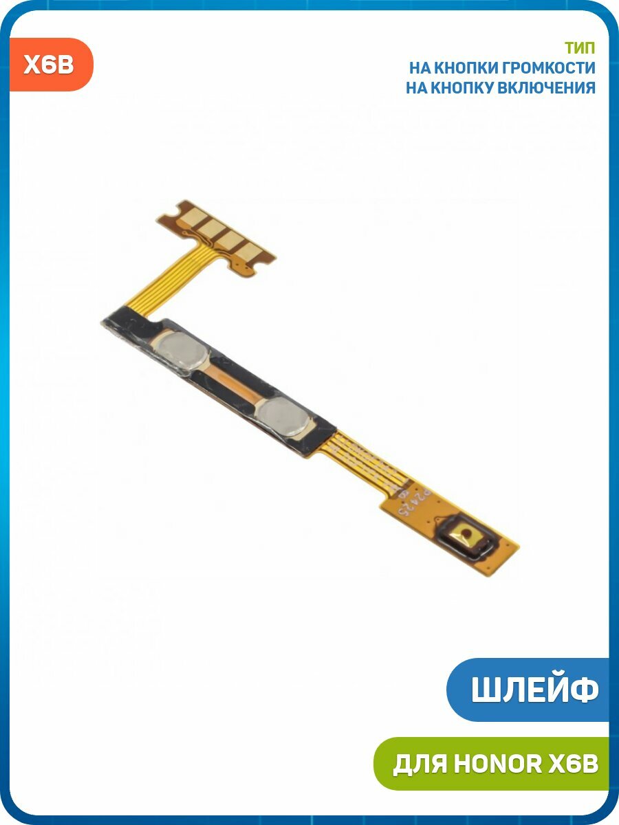 Шлейф для Honor X6b (на кнопку включения и кнопки громкости)