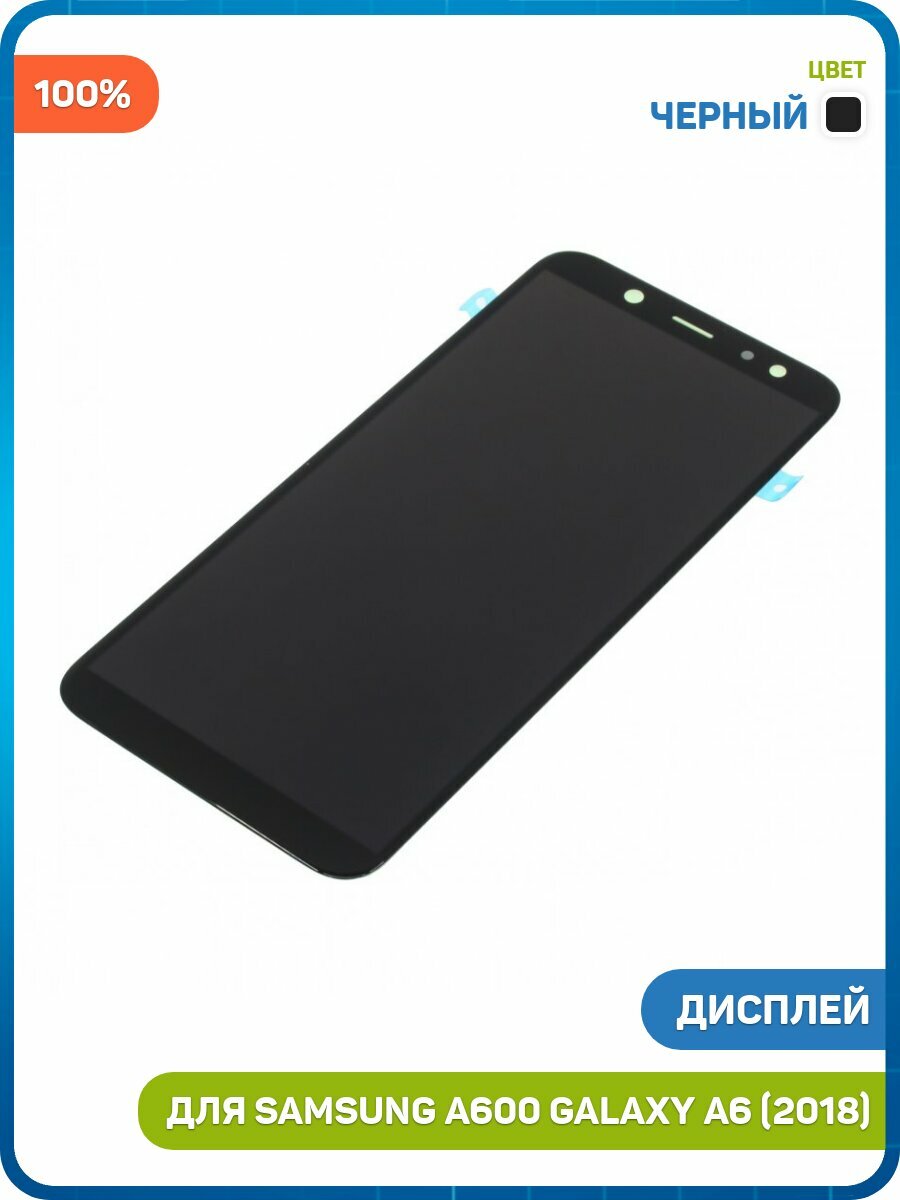 Дисплей для Samsung A600 Galaxy A6 (2018) (в сборе с тачскрином) черный, 100%