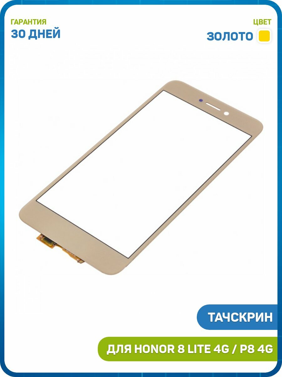 Тачскрин для Huawei Honor 8 Lite 4G (PRA-TL10) P8 Lite (2017) 4G, золото