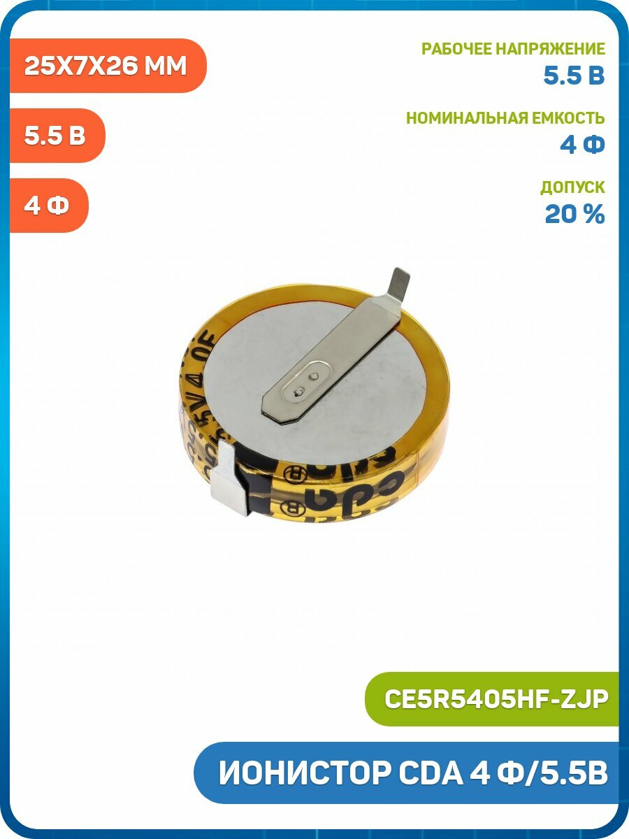 Ионистор Cda 4 Ф/5.5 В (25x7x26 мм) (CE5R5405HF-ZJP)