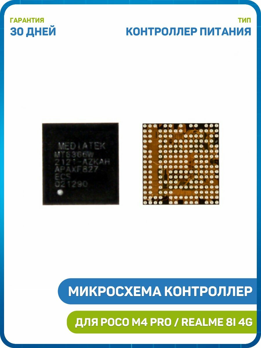 Микросхема контроллер питания для POCO M4 Pro / Infinix Note 11 Pro / Realme 8i 4G и др. (MT6366W)