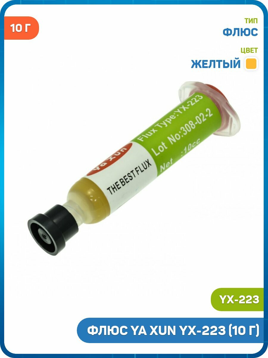 Флюс Ya Xun YX-223 (10 г) желтый