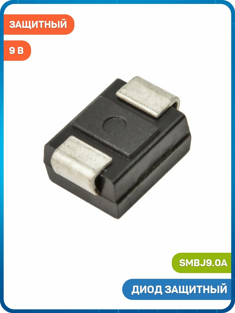 Диод VISHAY защитный 600 Вт/9 В (SMBJ9.0A (DO-214AA))