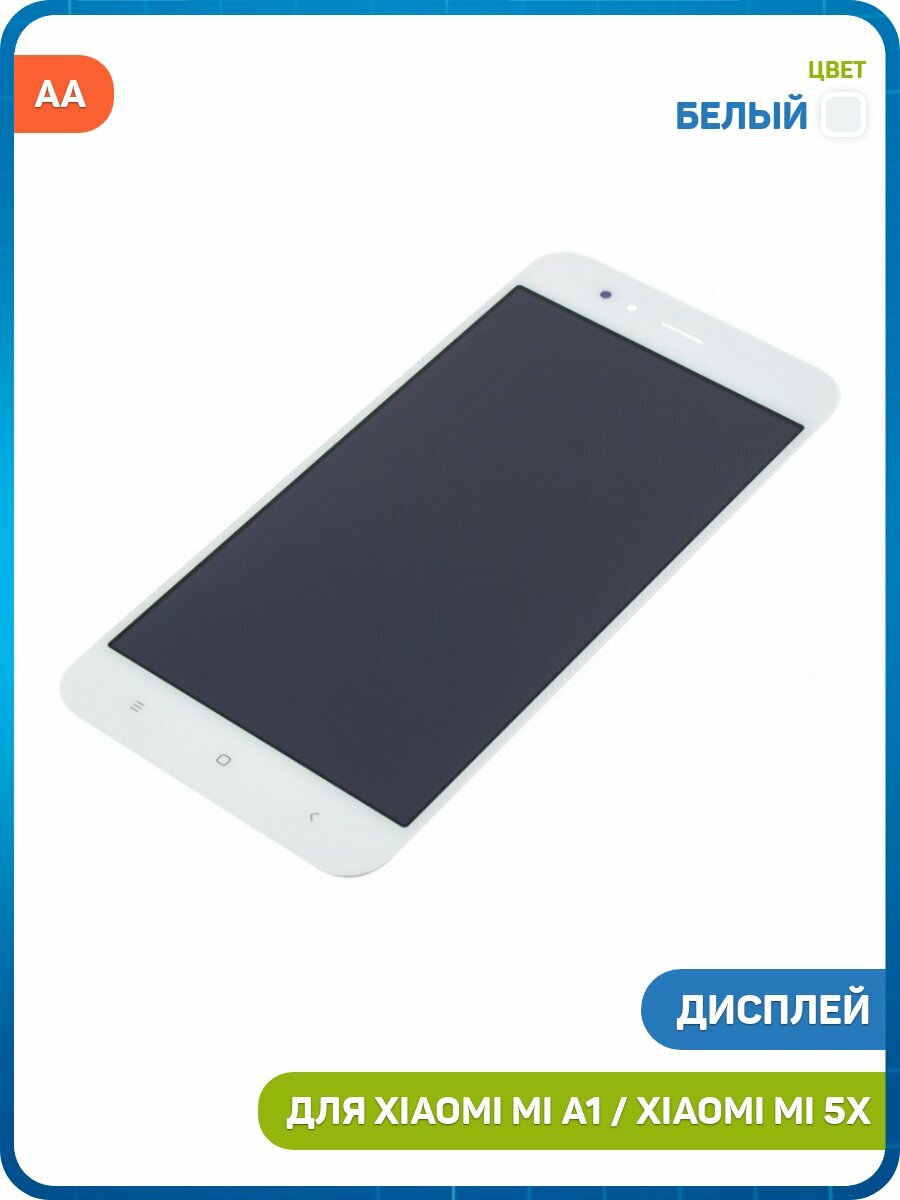 Дисплей для Xiaomi Mi 5x / Mi A1 (в сборе с тачскрином) белый, AA