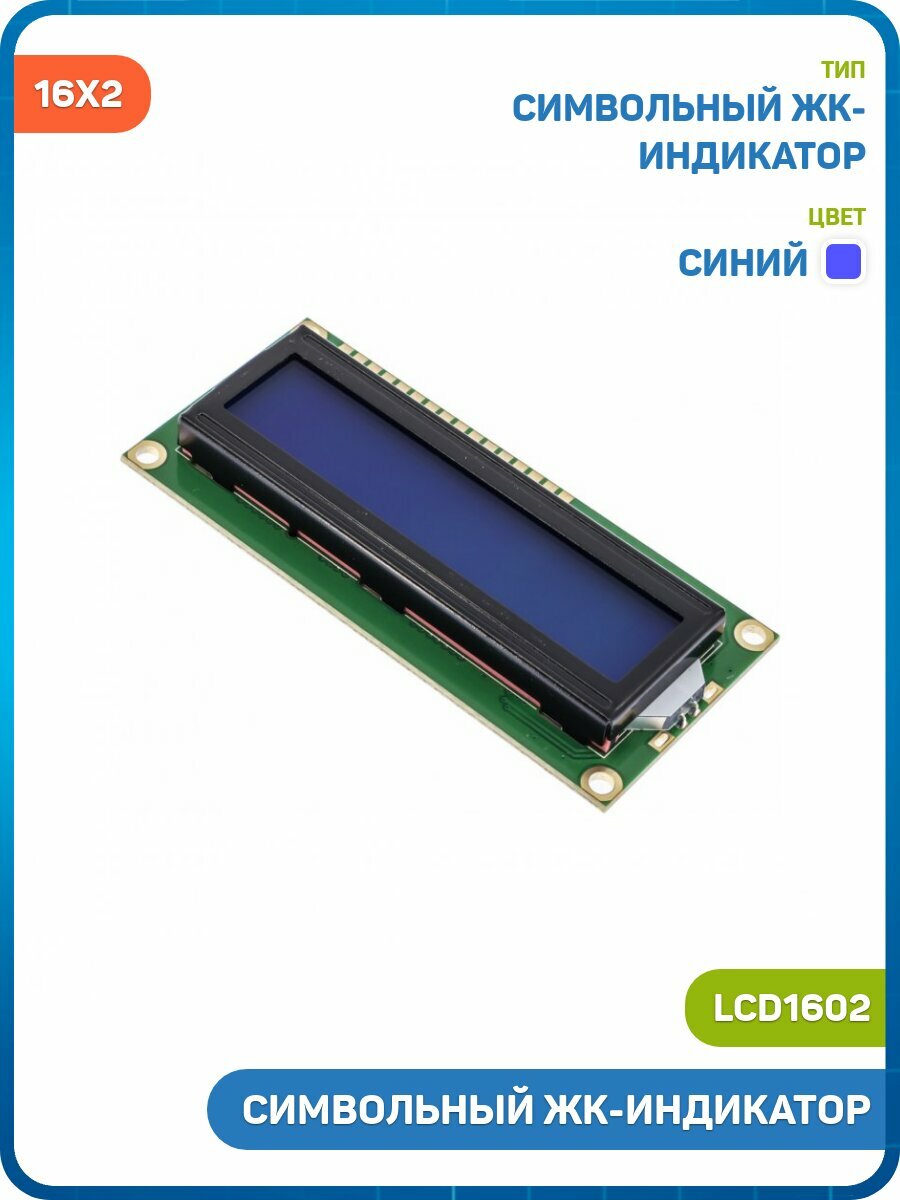Символьный ЖК-индикатор 16x2 HD44780 (LCD1602) синий