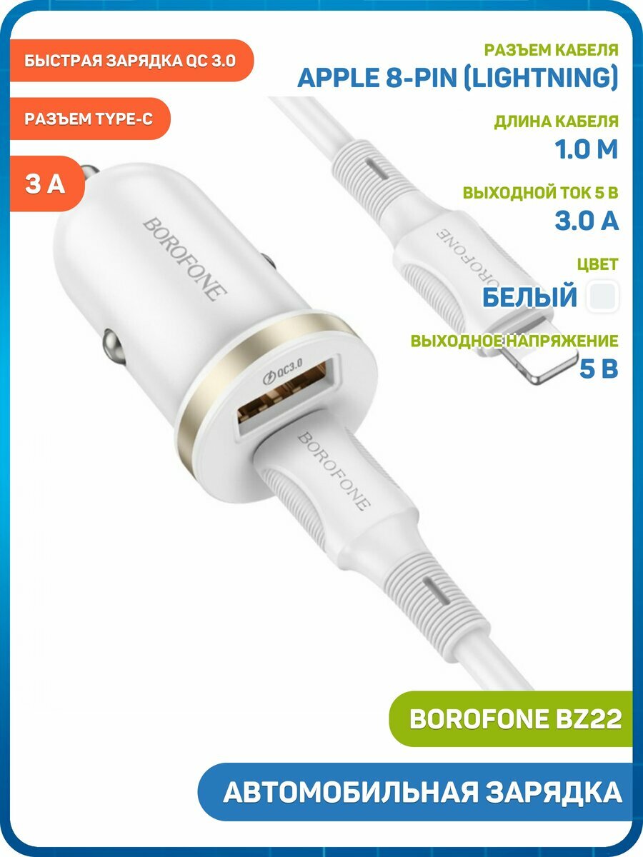 Автомобильное зарядное устройство (АЗУ) Borofone BZ22 QC 3.0 (USB/Type-C) + кабель Type-C-Lightning, 3 А, белый