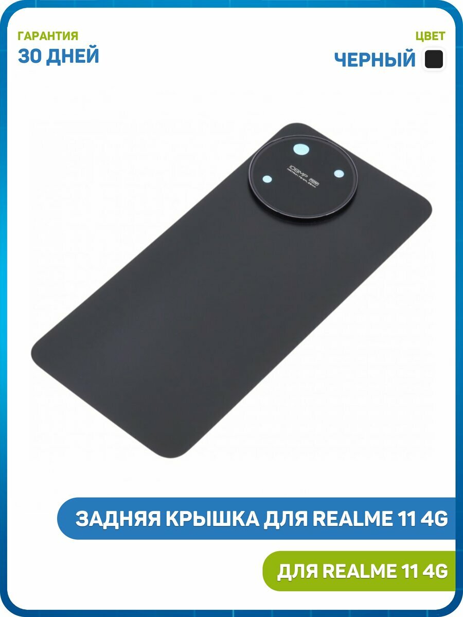 Задняя крышка для Realme 11 4G, черный