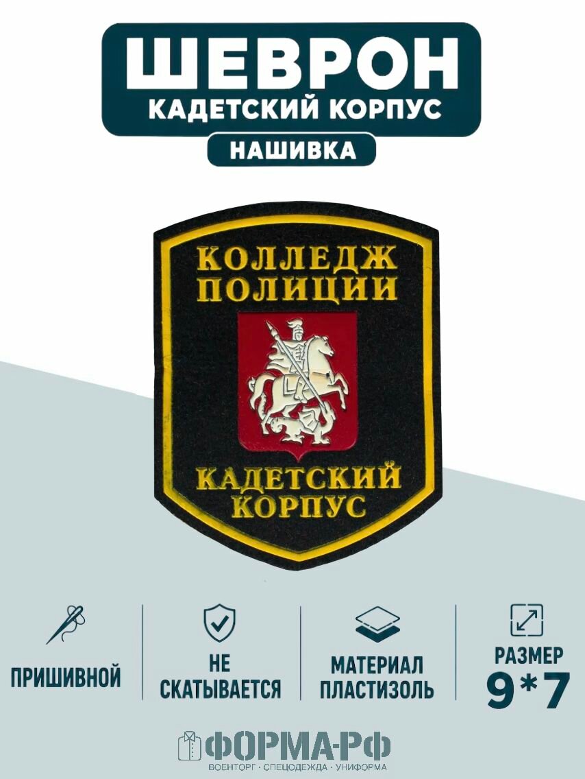 Шеврон Кадеский корпус (колледж полиции)