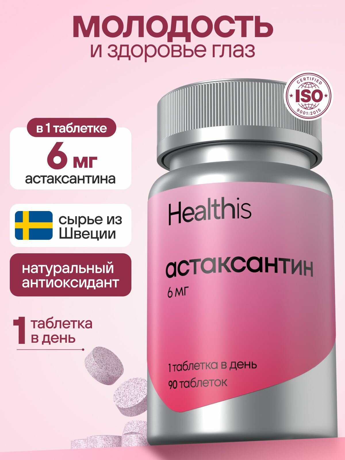 Астаксантин 6 мг, антиоксидант для глаз, красоты, молодости и иммунитета, 90 жевательных таблеток