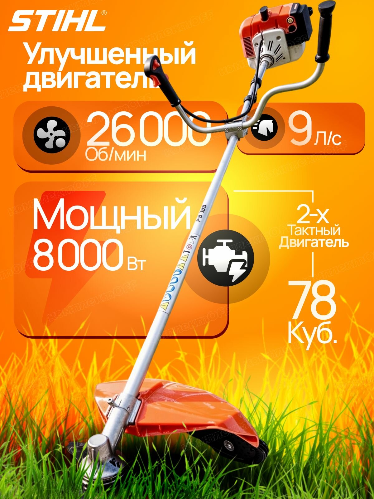 STIHL триммер садовый бензиновый 9 л. с. 8000 мощный 2-х тактный