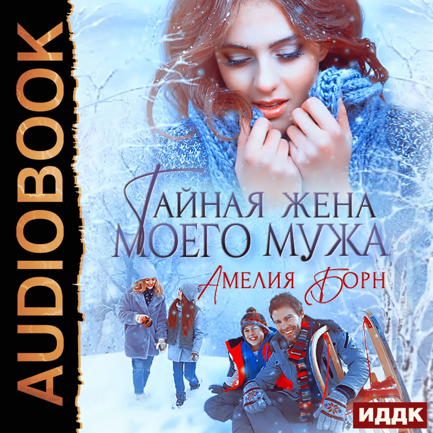 Тайная жена моего мужа [Аудиокнига]