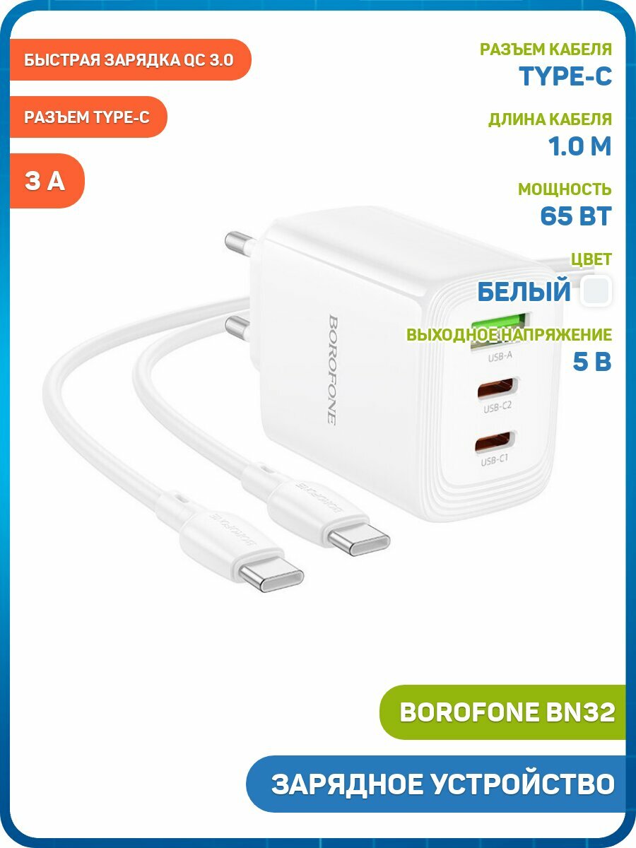 Сетевое зарядное устройство (СЗУ) Borofone BN32 (1 USB/2 Type-C PD) + кабель Type-C-Type-C, 65 Вт/3 А, белый