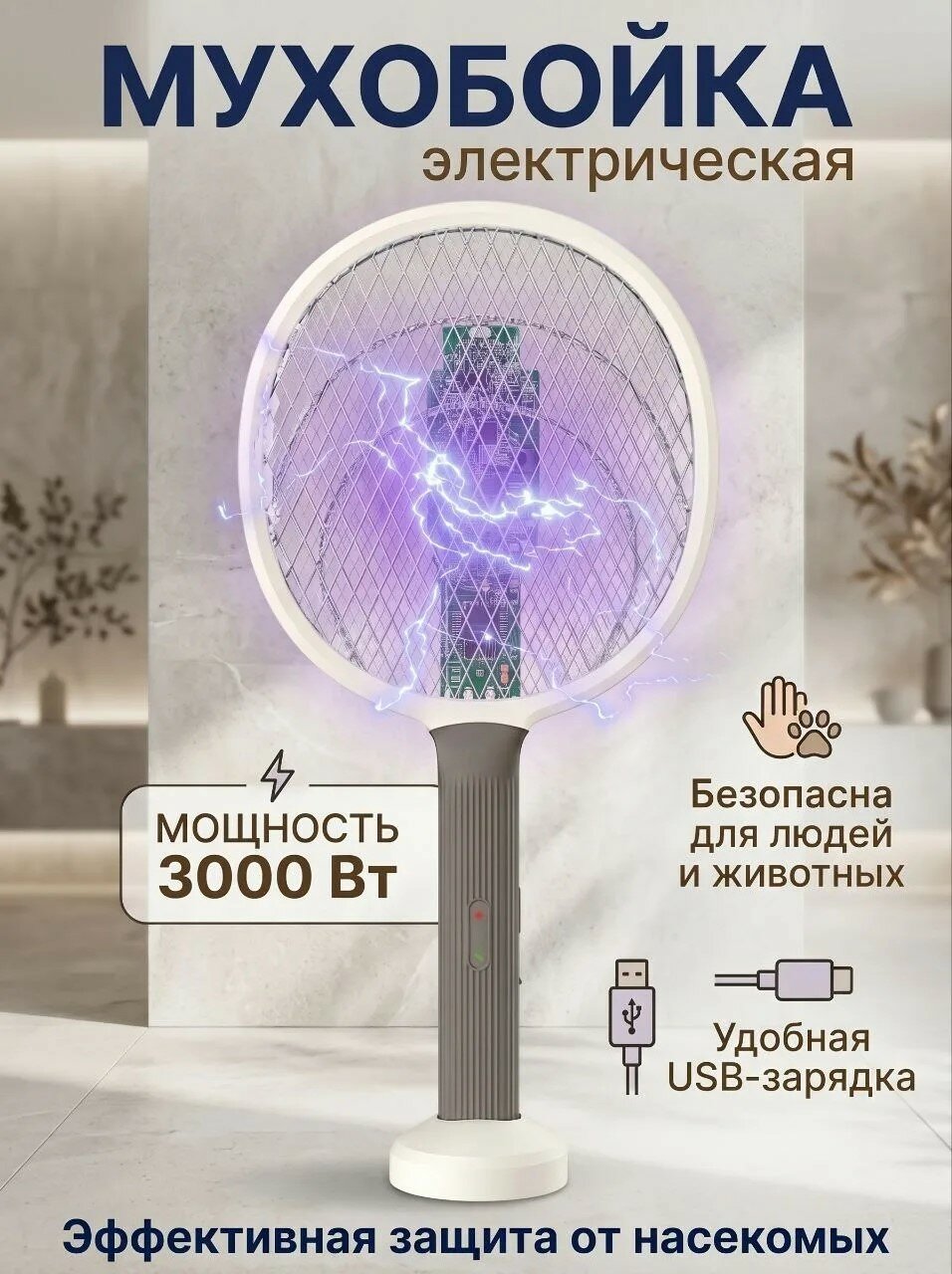 Мухобойка электрическая от насекомых мух комаров мошек