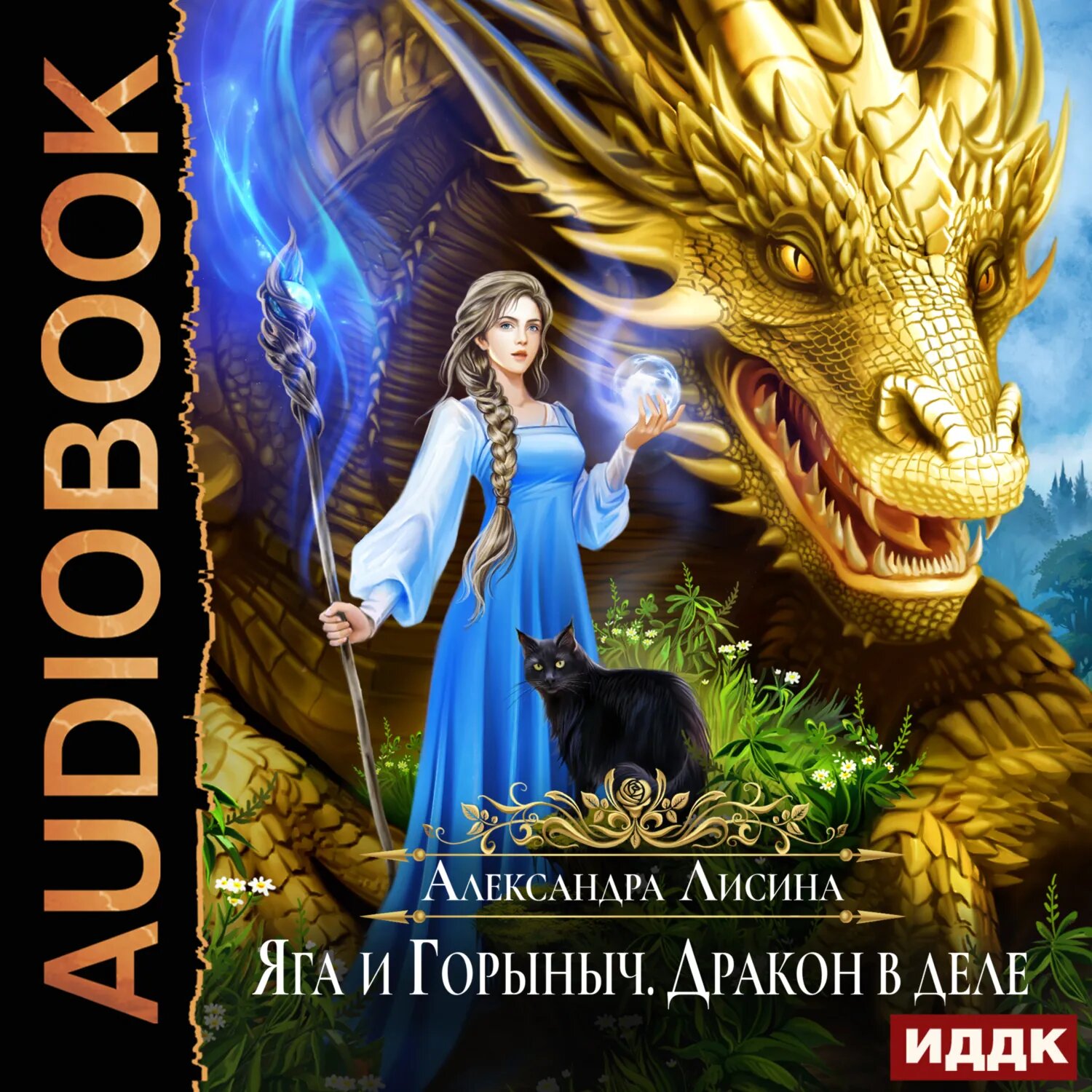 Яга и Горыныч. Дракон в деле [Аудиокнига]