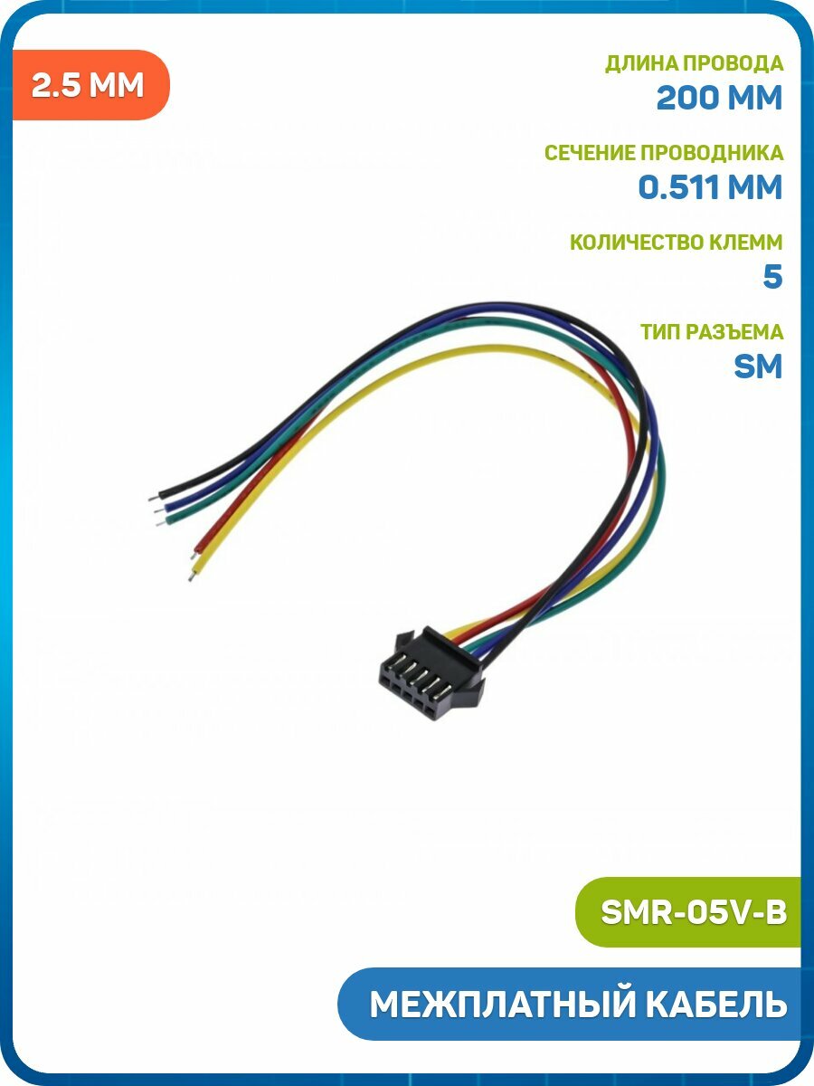 Межплатный кабель SM 1x05 2.5 мм 200 мм 24 AWG (вилка) (SMR-05V-B)