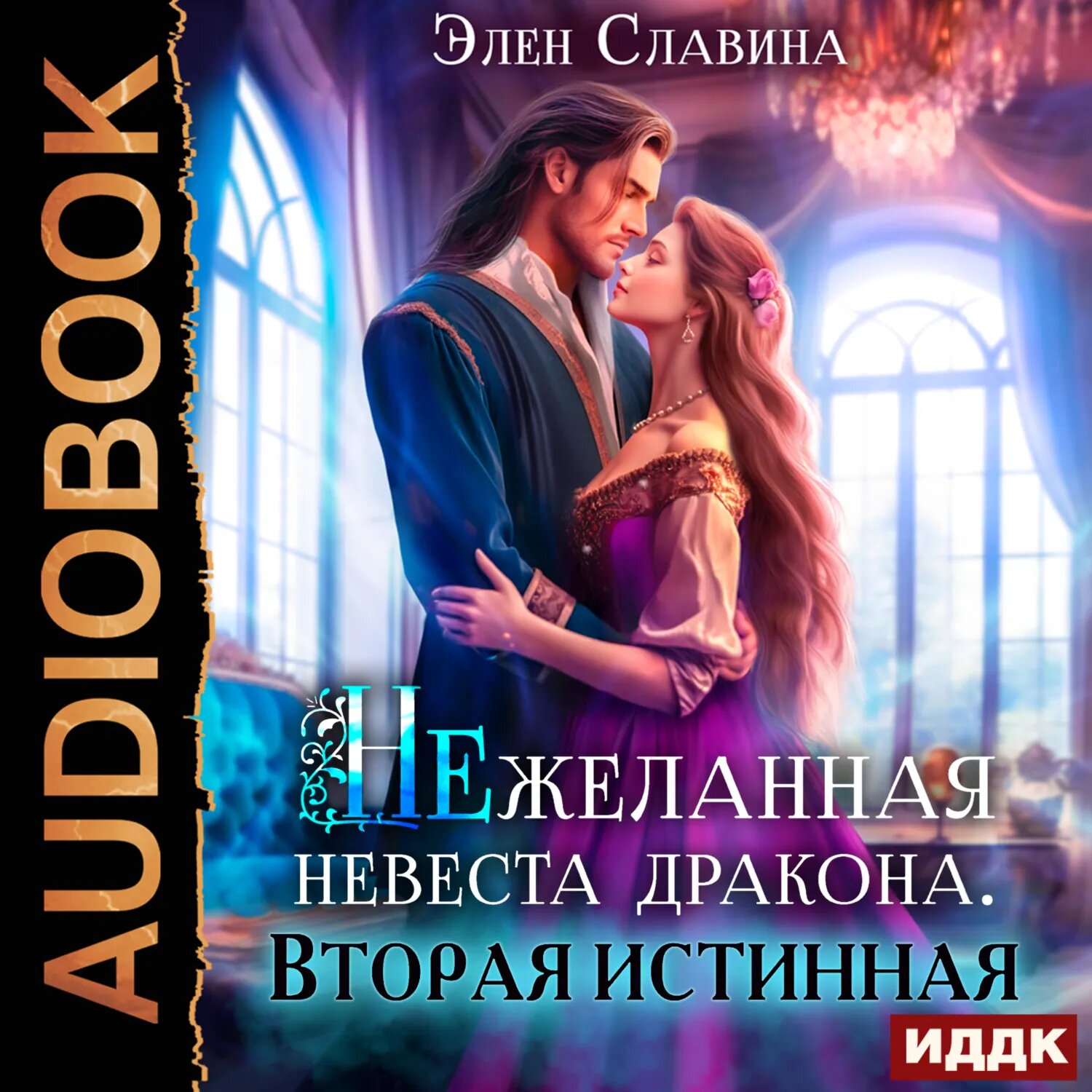 Нежеланная невеста дракона. Вторая истинная [Аудиокнига]