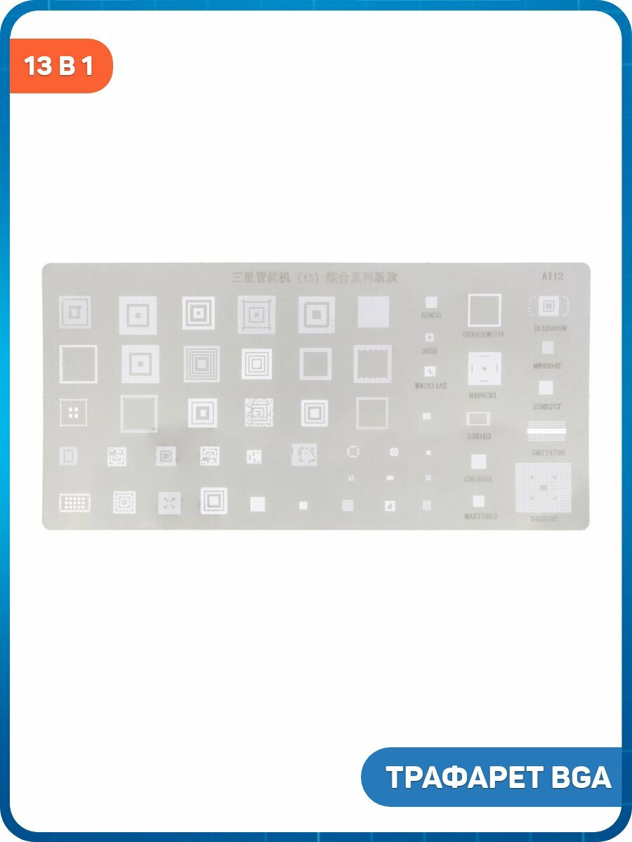 Трафарет BGA для Samsung (S5026 / A112) (13 в 1)