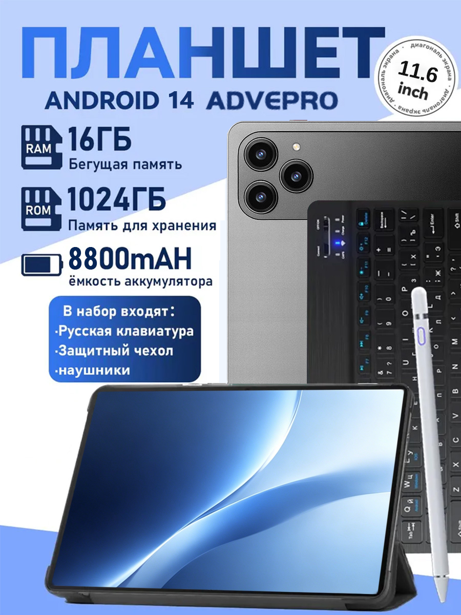 Планшет ADVEPRO Pad17pro Max 16+1 ТБ Android 14 8800мАч 5G, полный набор аксессуаров с клавиатурой, мышью и стилусом