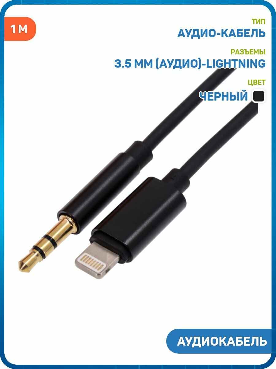 Аудиокабель AUX 3.5 мм-Lightning, 1 м, черный