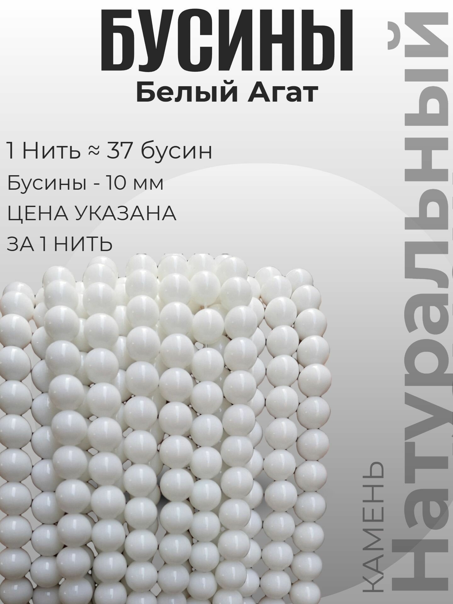 Бусины Белый Агат 10 мм (1 нить)