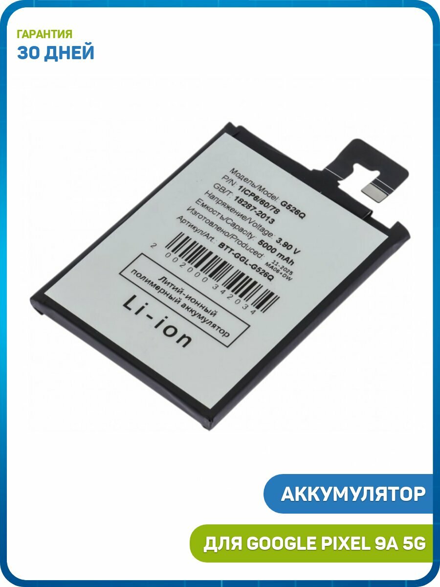 Аккумулятор для Google Pixel 9A 5G (G526Q)