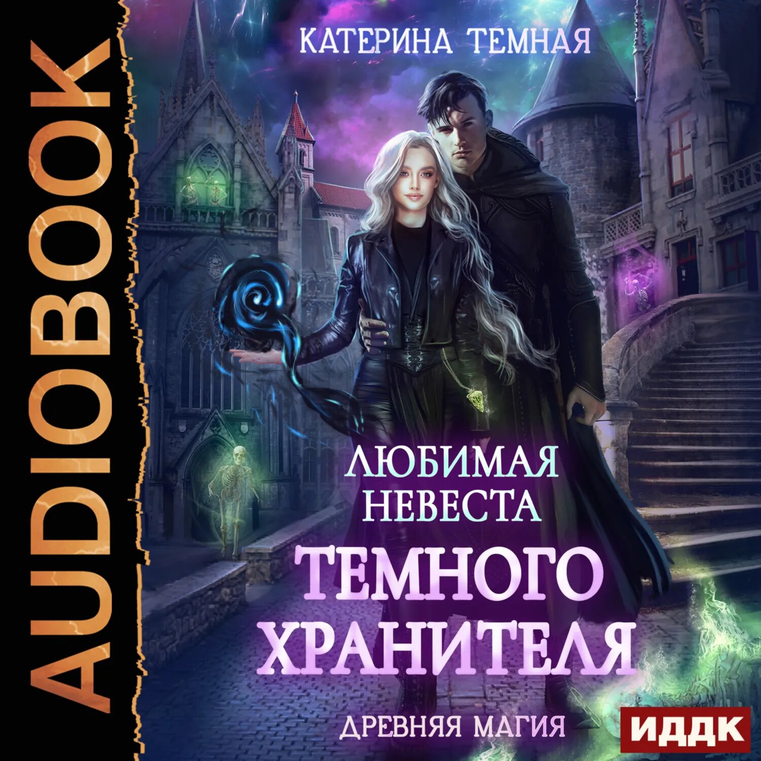 Любимая невеста темного хранителя [Аудиокнига]