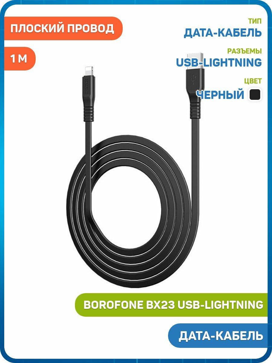 Дата-кабель Borofone BX23 USB-Lightning, 1 м, черный