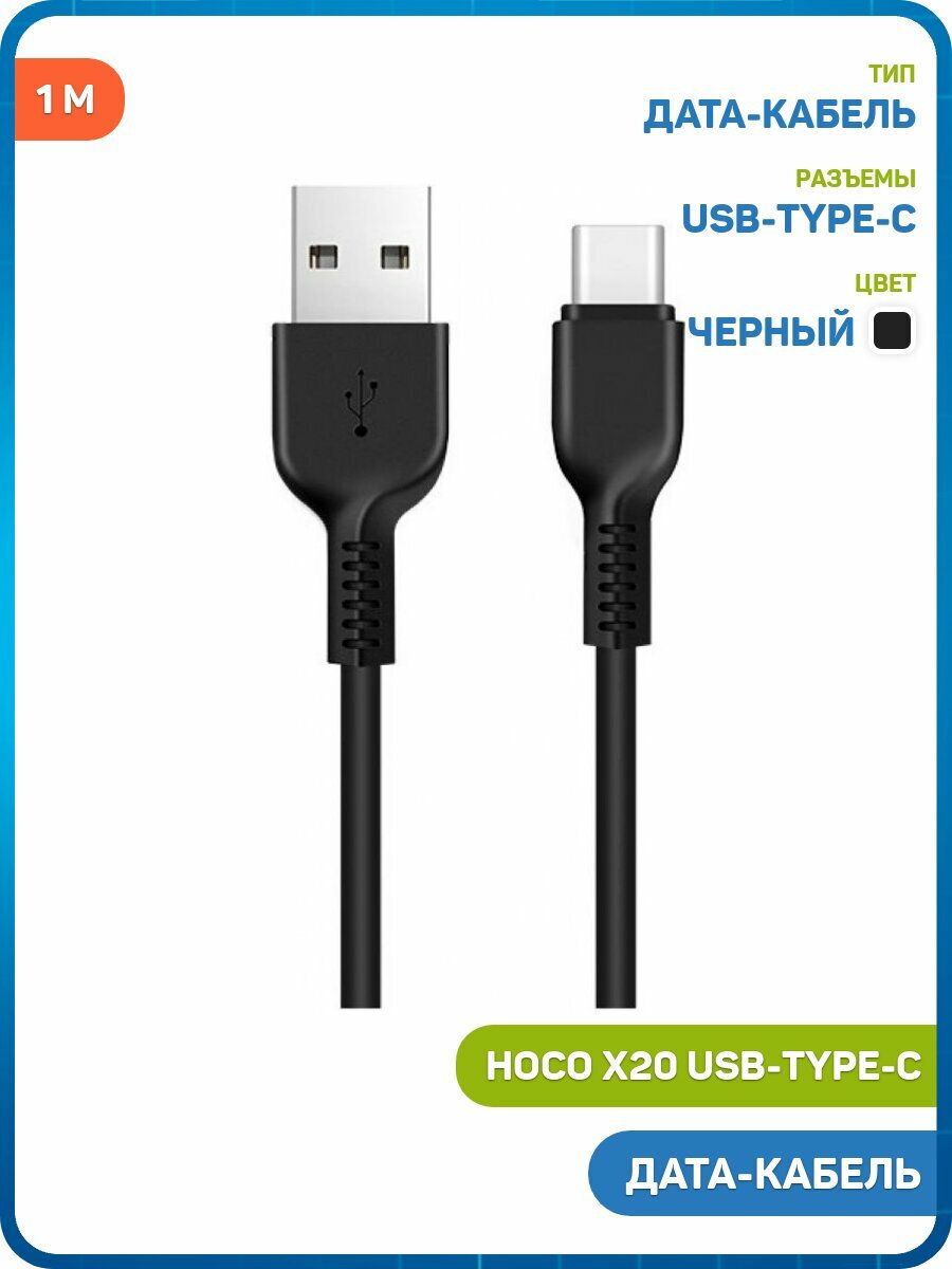 Дата-кабель Hoco X20 USB-Type-C (3 А) 1 м, черный