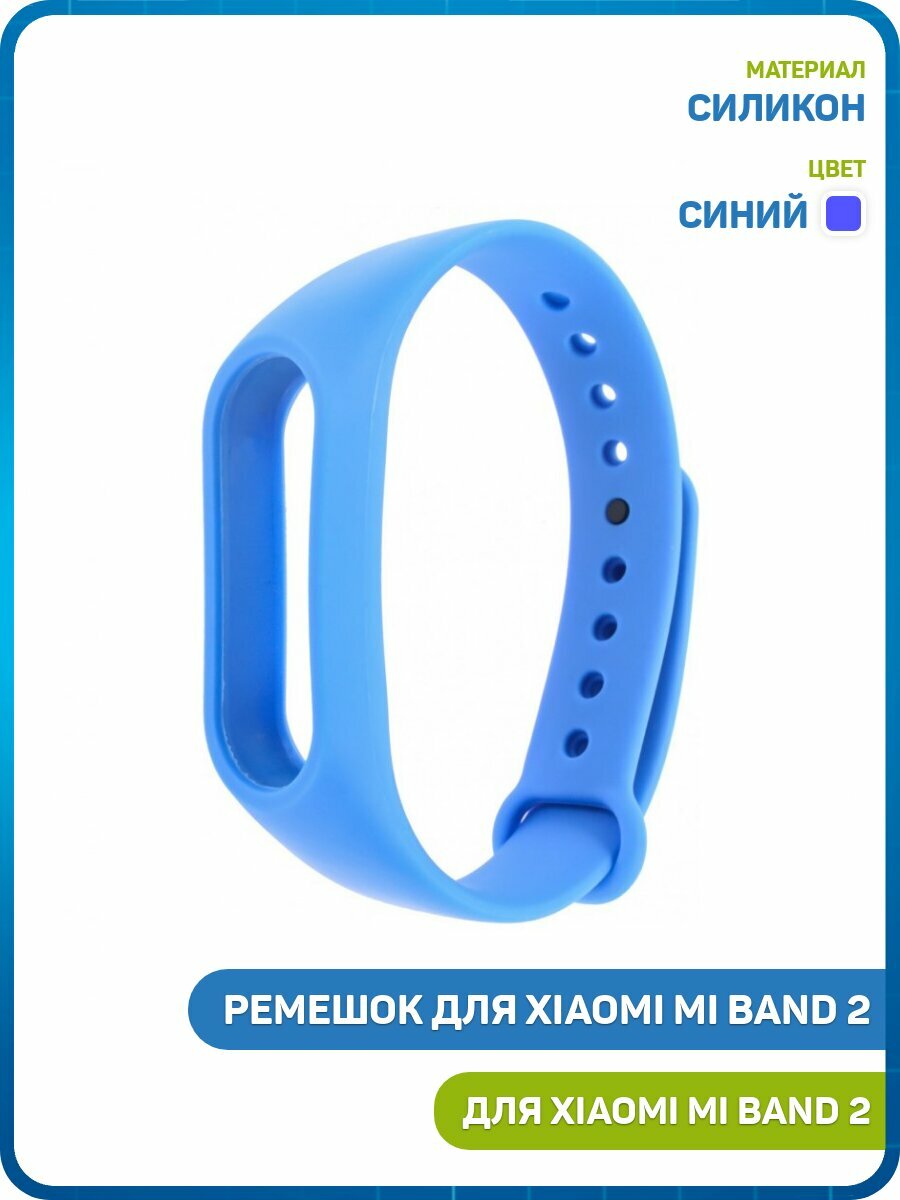 Ремешок для Xiaomi Mi Band 2, синий