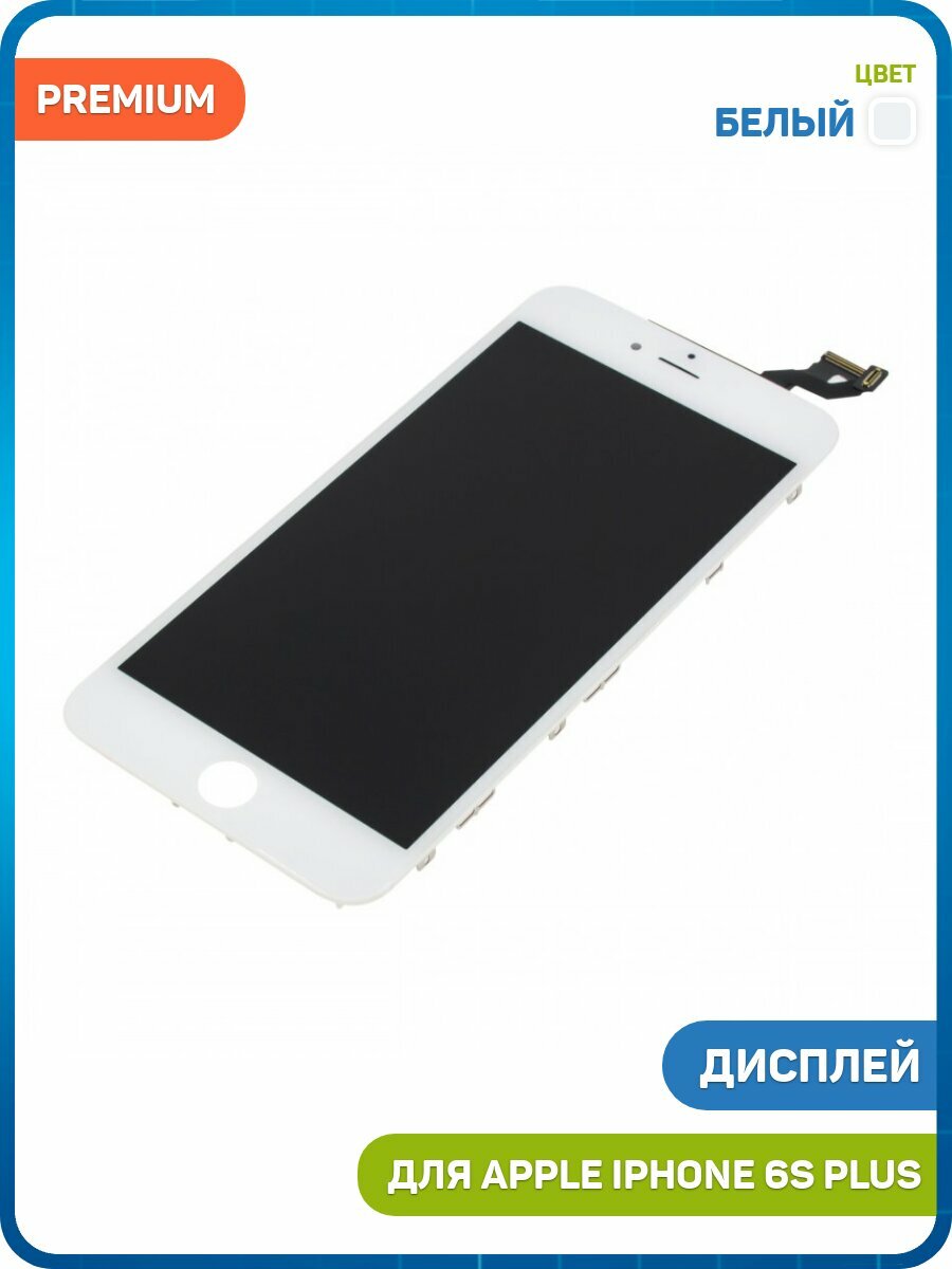 Дисплей для Apple iPhone 6S Plus (в сборе с тачскрином) premium, белый