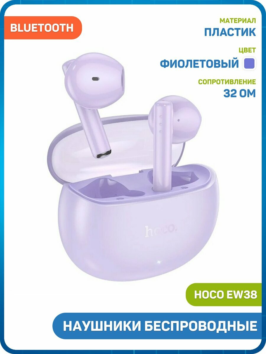 Наушники беспроводные Hoco EW38 (с боксом для зарядки) (Bluetooth) фиолетовый