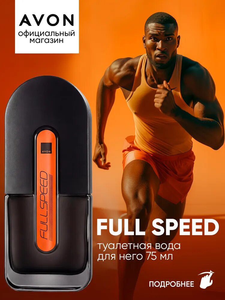 AVON Туалетная вода для мужчин Full Speed 75 мл эйвон