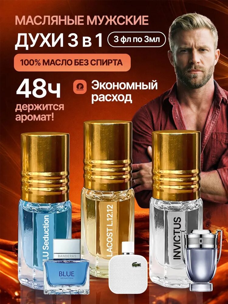 Набор духов мужские 3 фл по 3 мл; Духи мужские масляные