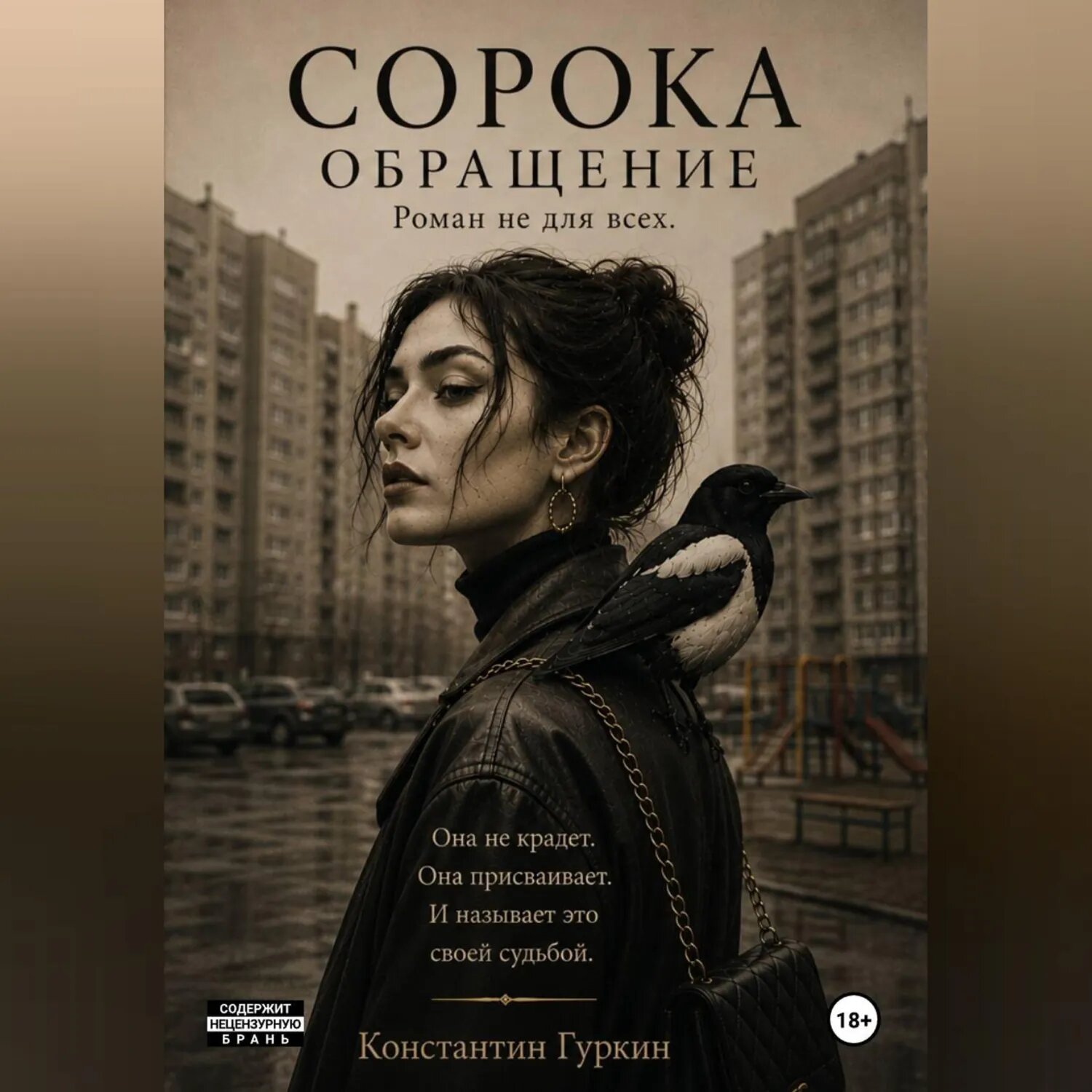 Сорока. Обращение. [Аудиокнига]