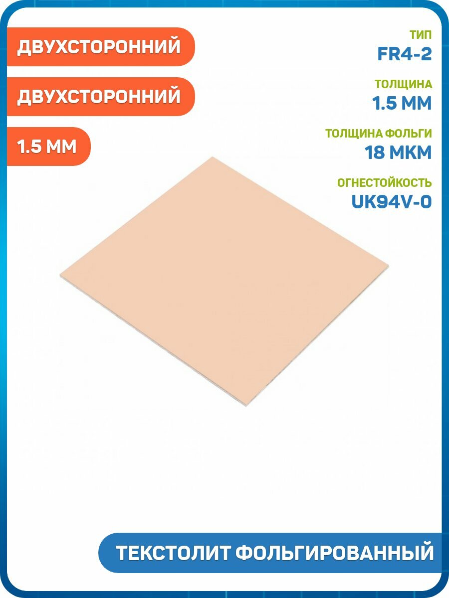 Текстолит Ruichi FR4-2 фольгированный двухсторонний 1.5 мм (100x100 мм)