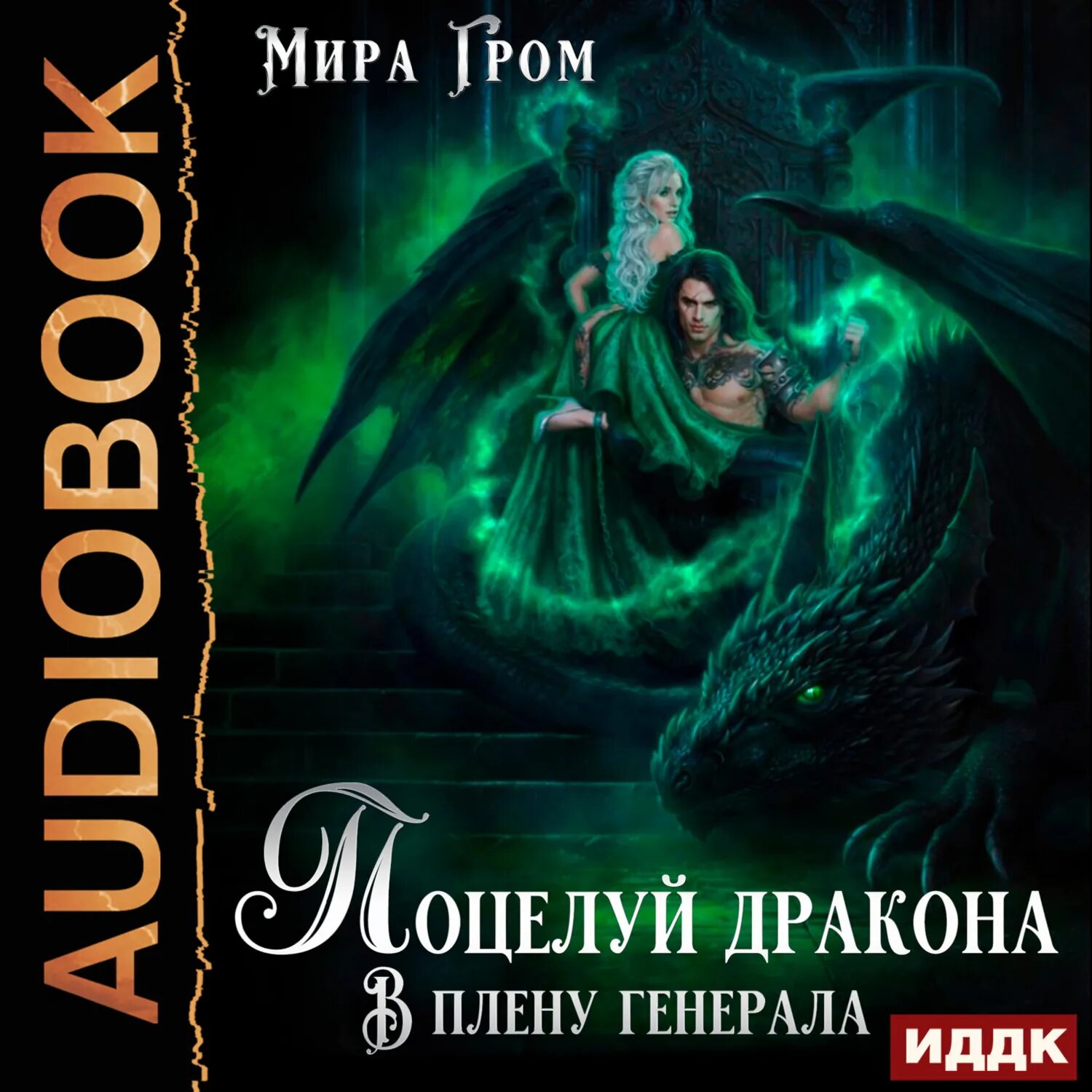 Поцелуй дракона. В плену генерала [Аудиокнига]