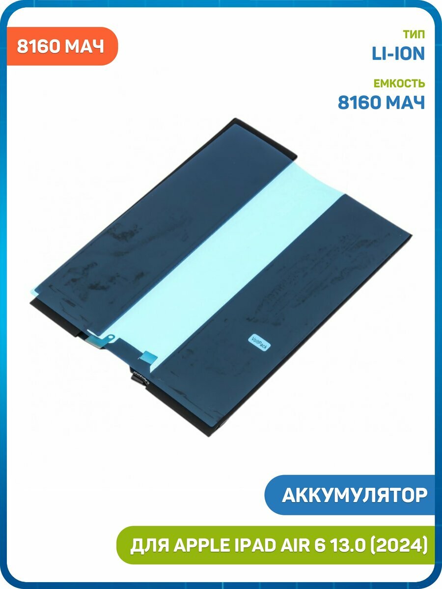 Аккумулятор VoltPack для Apple iPad Air 6 13.0 (2024) 8160 мАч